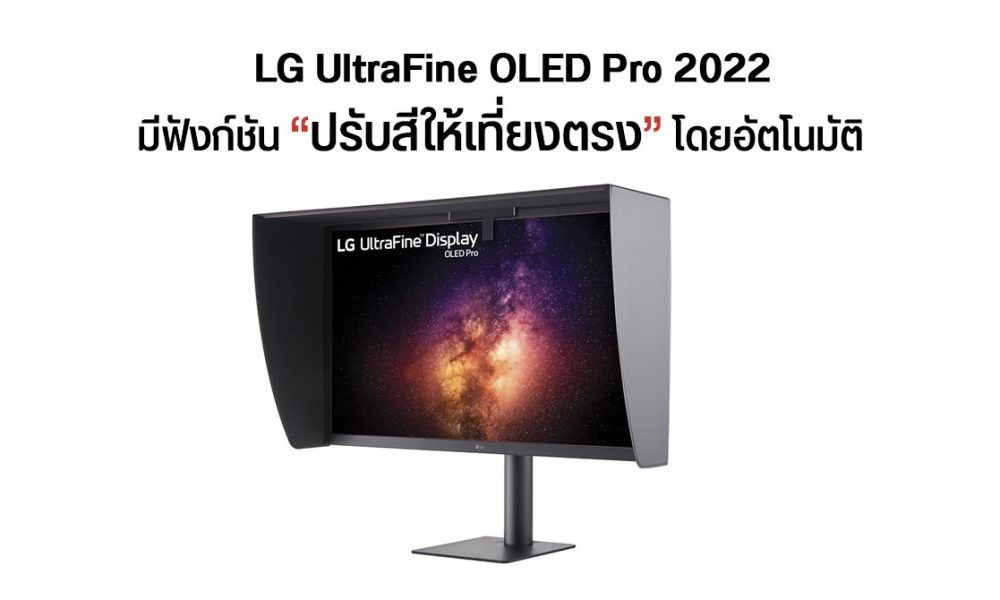 LG ออก UltraFine OLED Pro รุ่นใหม่ มีทั้งขนาด 27" และ 32" ความละเอียด ...