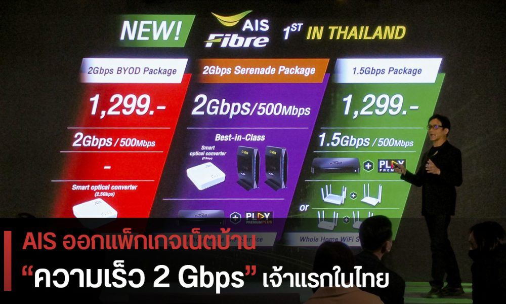 รายแรกในไทย ! AIS Fibre ออกแพ็กเกจเน็ตบ้าน 2Gbps จ่ายเริ่มต้นเพียง ...