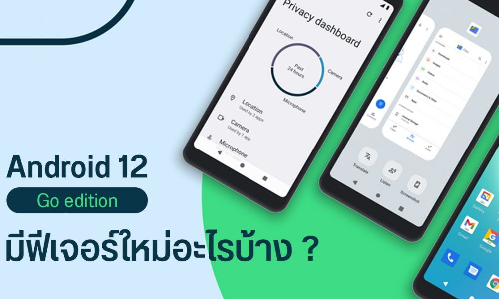 Android 12 (Go edition) มาแล้ว - เปิดแอปไวขึ้น 30% พร้อมฟีเจอร์ใหม่ ...