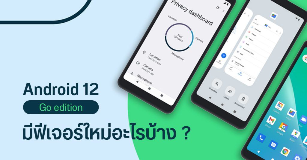 Android 12 (Go edition) มาแล้ว - เปิดแอปไวขึ้น 30% พร้อมฟีเจอร์ใหม่ ...