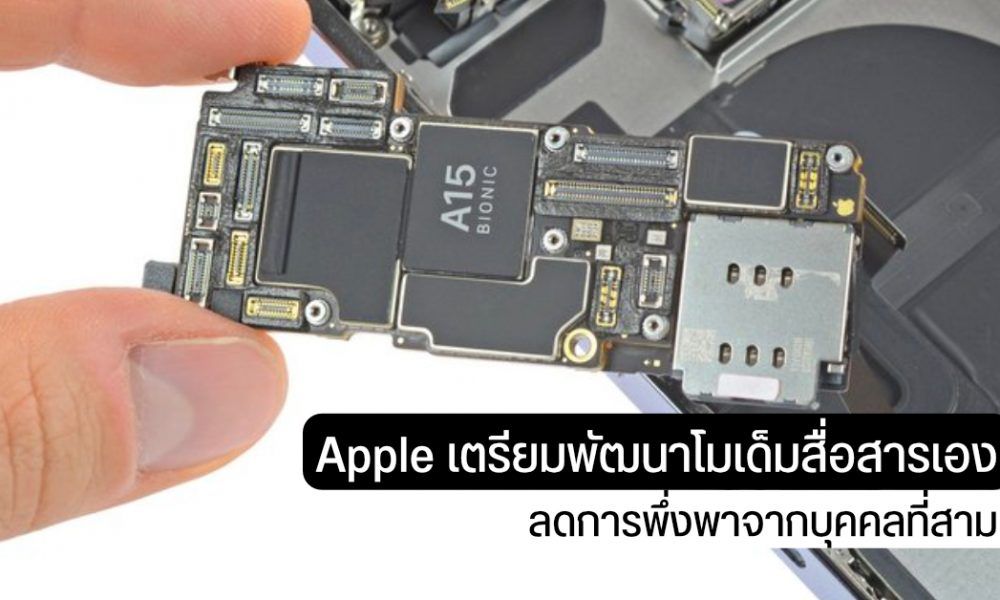 Apple ตั้งเป้าพัฒนาชิปสื่อสารเองทั้งหมด ลดการพึ่งพา Broadcom, Skyworks ...