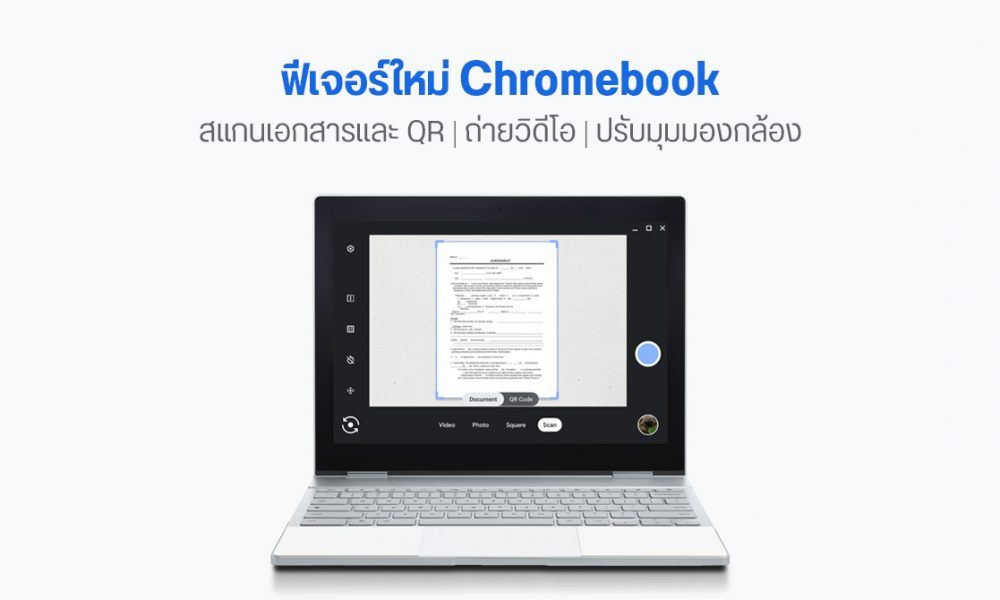 Chromebook เพิ่มโหมด "Scan" ในแอปกล้อง สแกนได้ทั้งเอกสาร รูปภาพ และ QR ...
