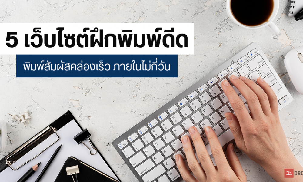 แนะนำ 5 เว็บไซต์ฝึกพิมพ์ดีด ฟรี ! มีทั้งภาษาไทยและภาษาอังกฤษ ฝึกพิมพ์ ...