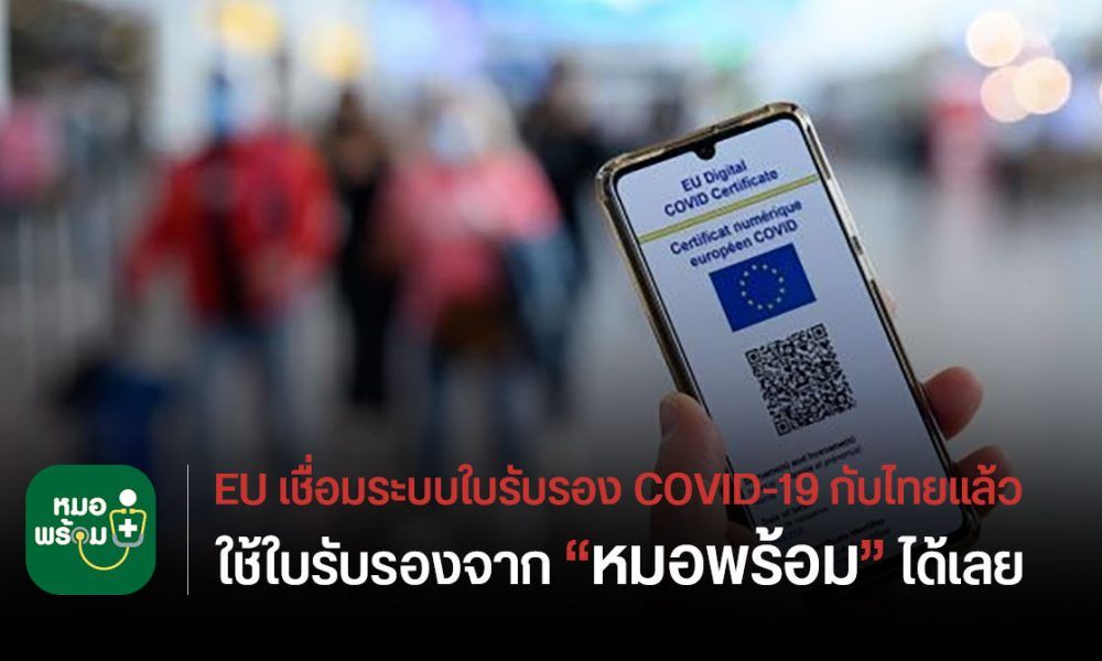 EU ประกาศเชื่อมระบบใบรับรอง COVID-19 กับไทย - อนุมัติให้ใช้ใบรับรองจาก "หมอพร้อม" ได้เลย | DroidSans