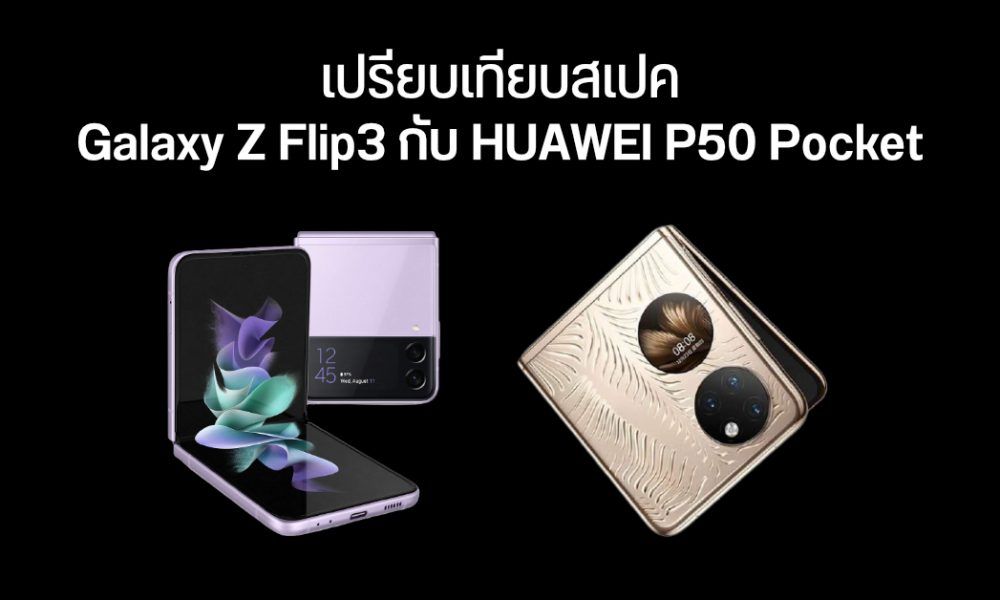 เปรียบเทียบสเปค Galaxy Z Flip 3 กับ HUAWEI P50 Pocket ราคาห่างกันเป็น ...