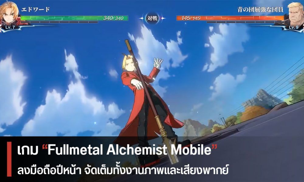 SQUARE ENIX ปล่อยทีเซอร์ใหม่ Fullmetal Alchemist Mobile โชว์เกมเพลย์บาง ...