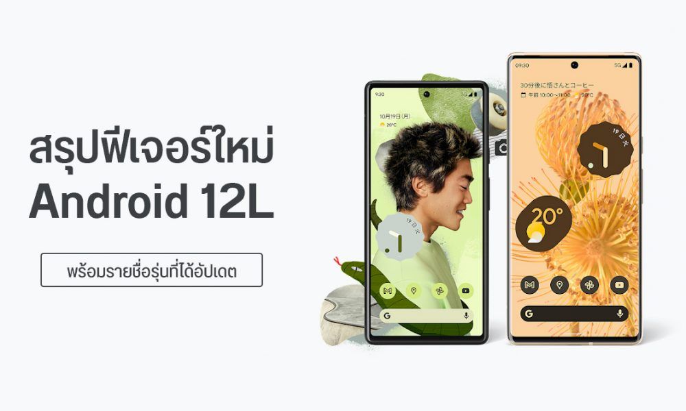 PREVIEW | พรีวิว Android 12L มีฟีเจอร์อะไรใหม่ มือถือ Pixel รุ่นไหนได้ ...