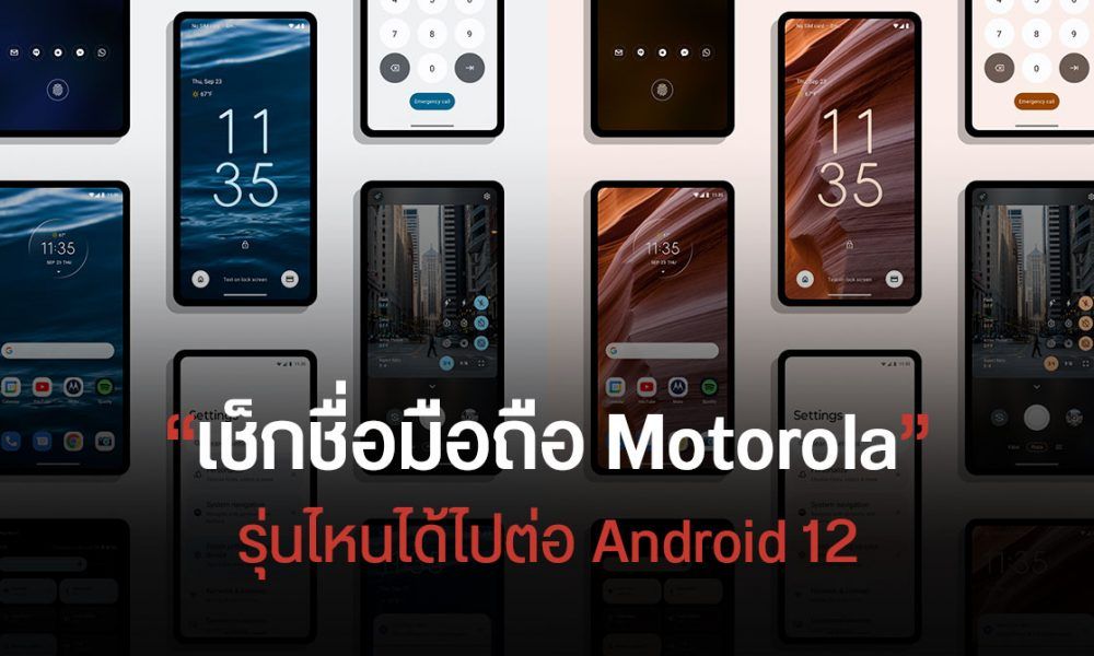 Motorola เปิดเผยรายละเอียด "My UX" บน Android 12 มีฟีเจอร์อะไรใหม่ รุ่น ...