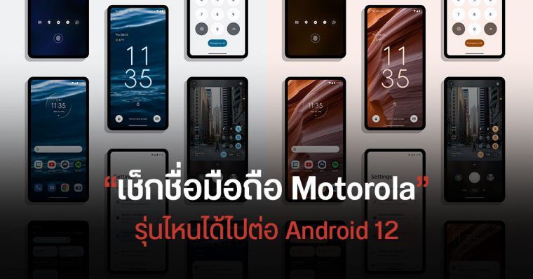 Motorola เปิดเผยรายละเอียด "My UX" บน Android 12 มีฟีเจอร์อะไรใหม่ รุ่น ...