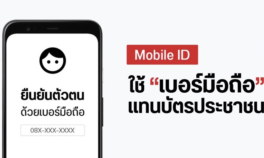 "Mobile ID" ใช้เบอร์มือถือยืนยันตัวตนแทนบัตรประชาชน - คืออะไร สมัคร ...