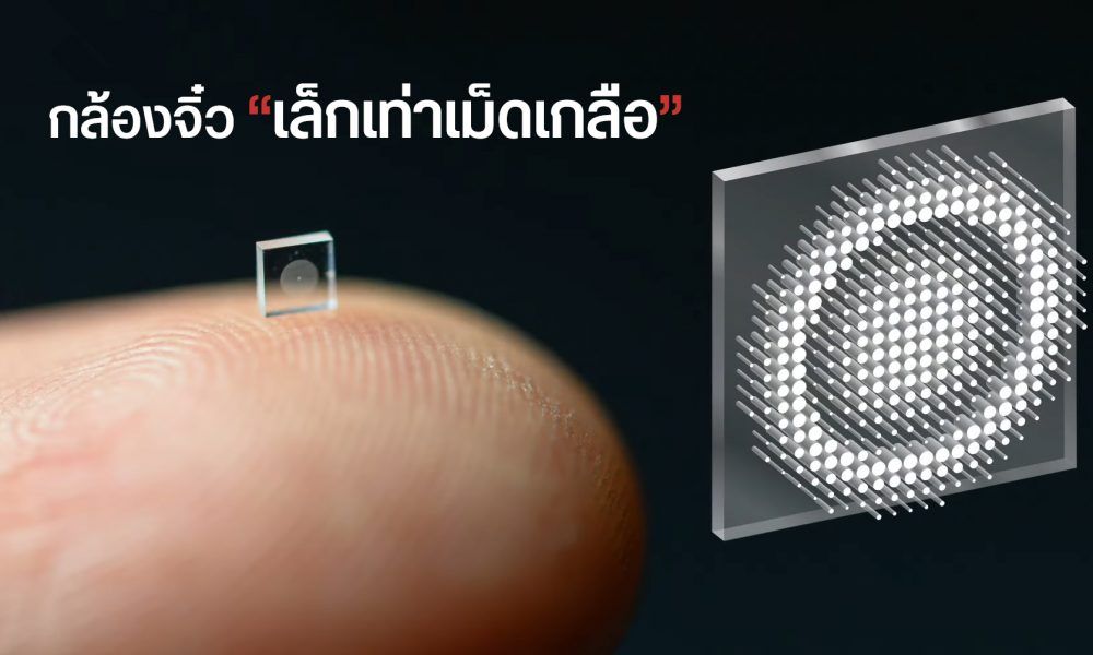 เล็กกว่านี้มีอีกไหม...? นักวิจัยพัฒนากล้อง Neural Nano-Optics ขนาดโคตรจิ๋วพอ ๆ กับเม็ดเกลือ ...