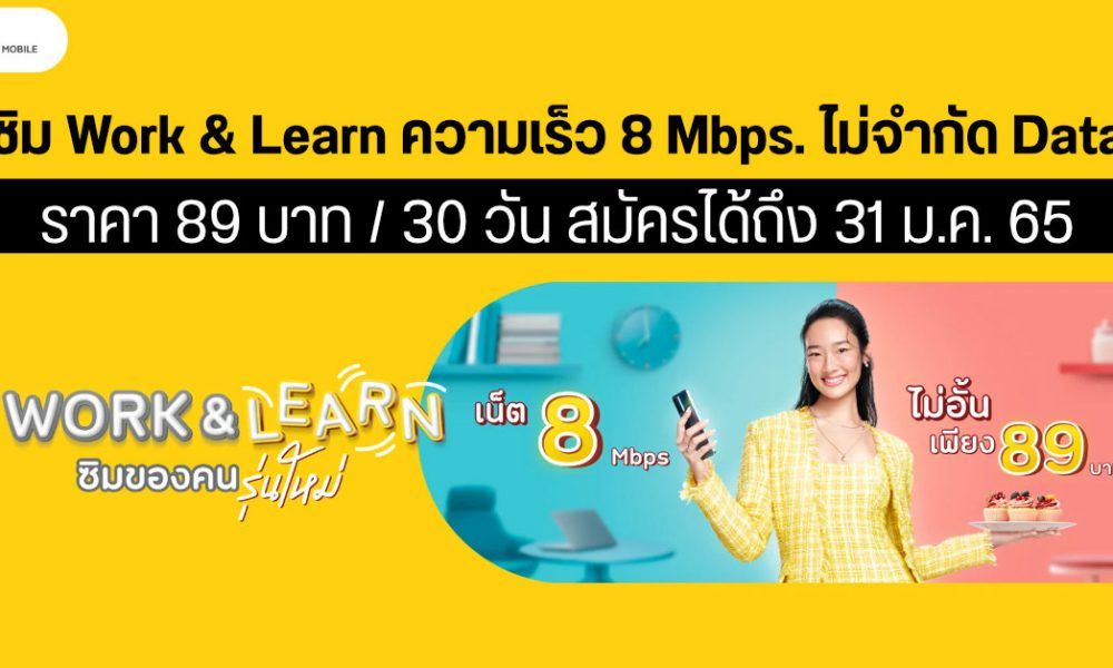 ซิม NT Mobile Work & Learn ความเร็ว 8 Mbps. ใช้ไม่จำกัด ราคา 89 บาท / 30 วัน สมัครได้ถึงสิ้น ...