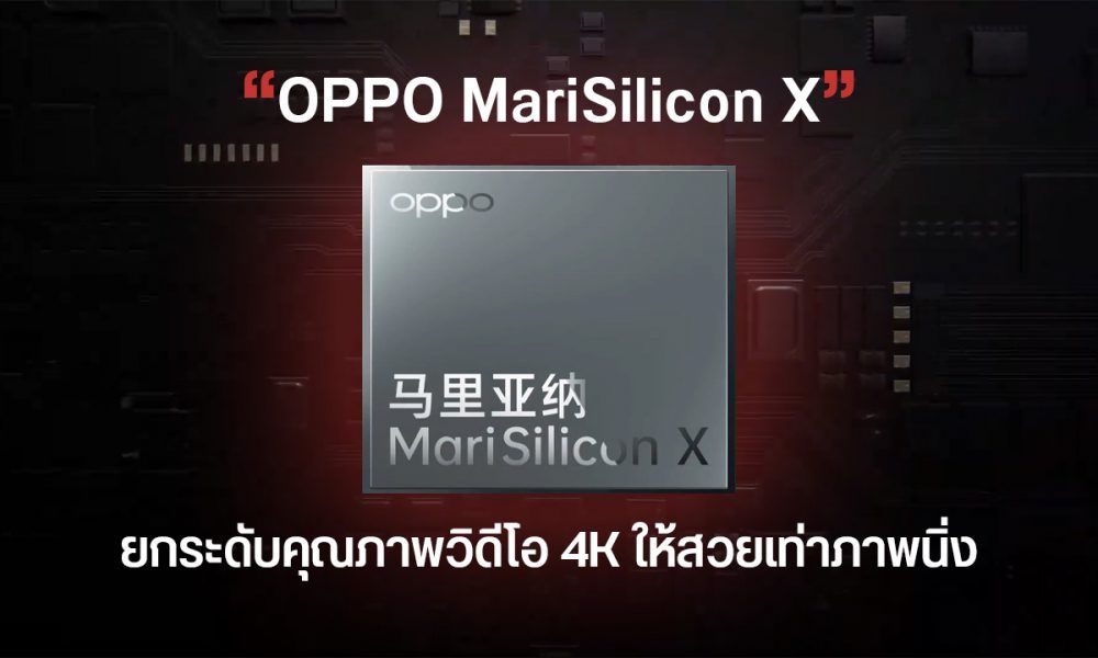 MariSilicon X ชิปประมวลผลภาพถ่ายจาก OPPO ยกระดับทั้งภาพนิ่งและวิดีโอ ...