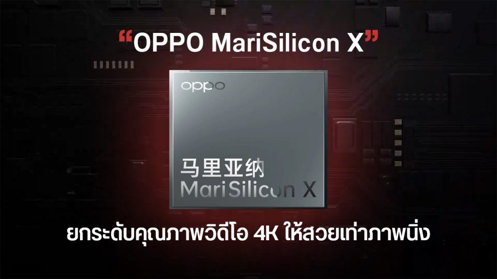 MariSilicon X ชิปประมวลผลภาพถ่ายจาก OPPO ยกระดับทั้งภาพนิ่งและวิดีโอ ...