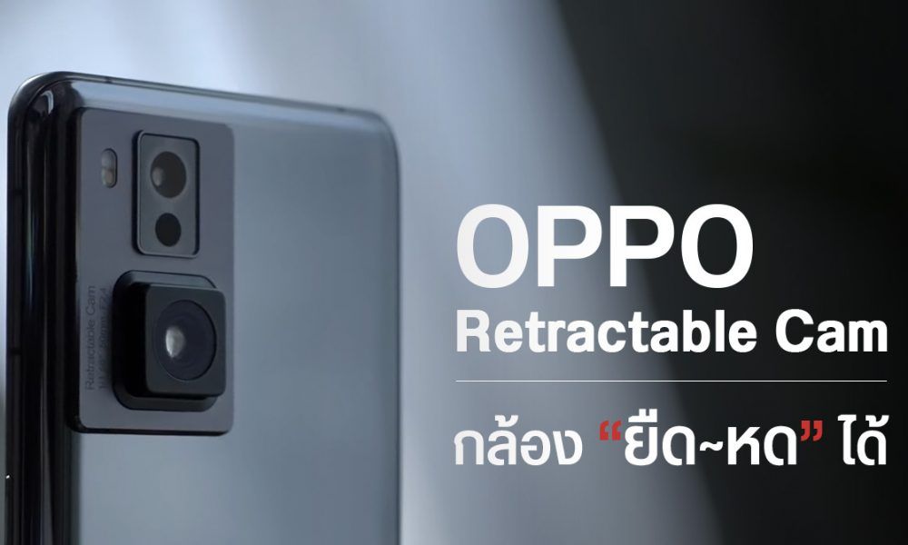 OPPO โชว์มือถือ "กล้องยืดหดได้" รุ่นต้นแบบ - ถ่ายโบเก้สวยเป็นธรรมชาติ ...