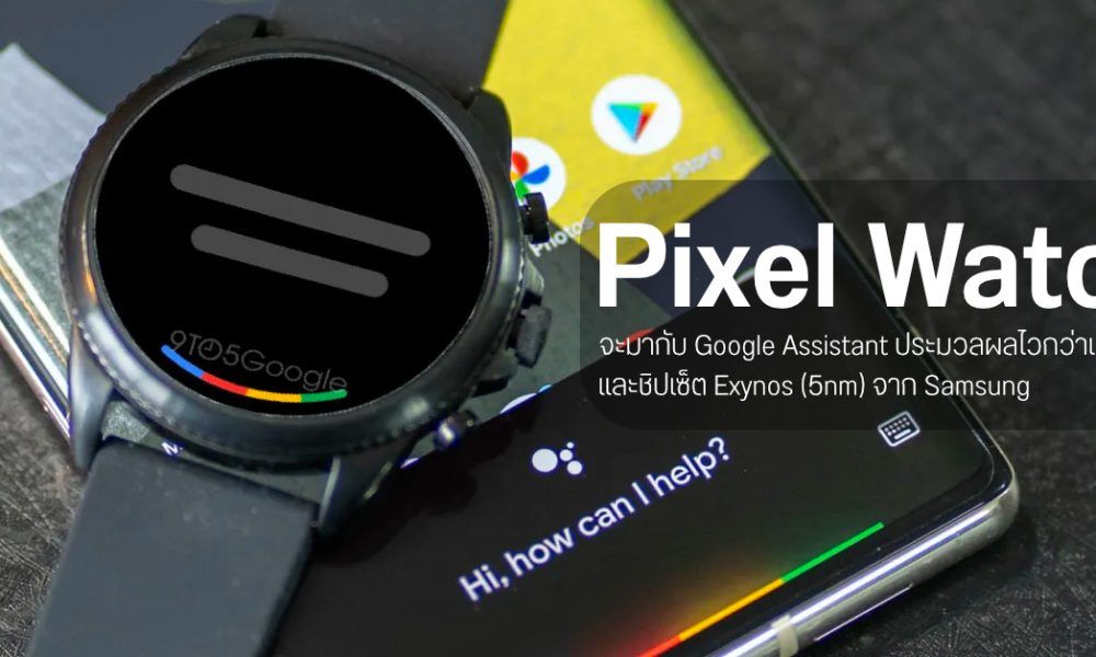 พบเบาะแสใหม่ Pixel Watch มากับ Google Assistant เจนใหม่ และชิป Exynos (5nm) | DroidSans