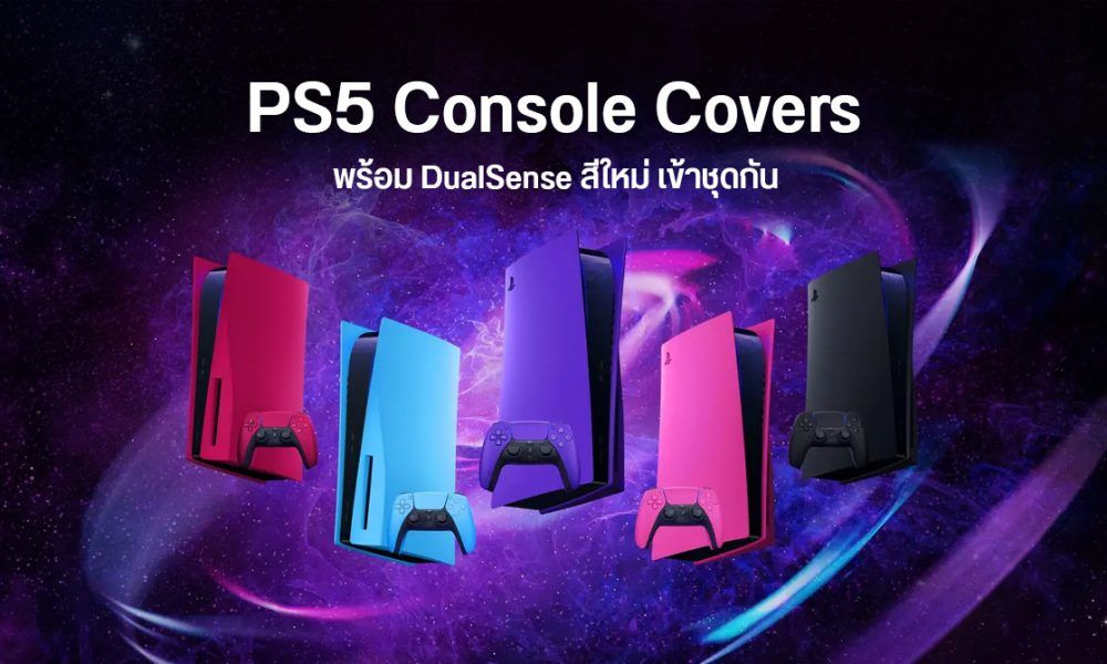 Sony เปิดตัว PS5 Console Covers ฝาครอบเครื่องเกม PS5 พร้อมจอย DualSense ...