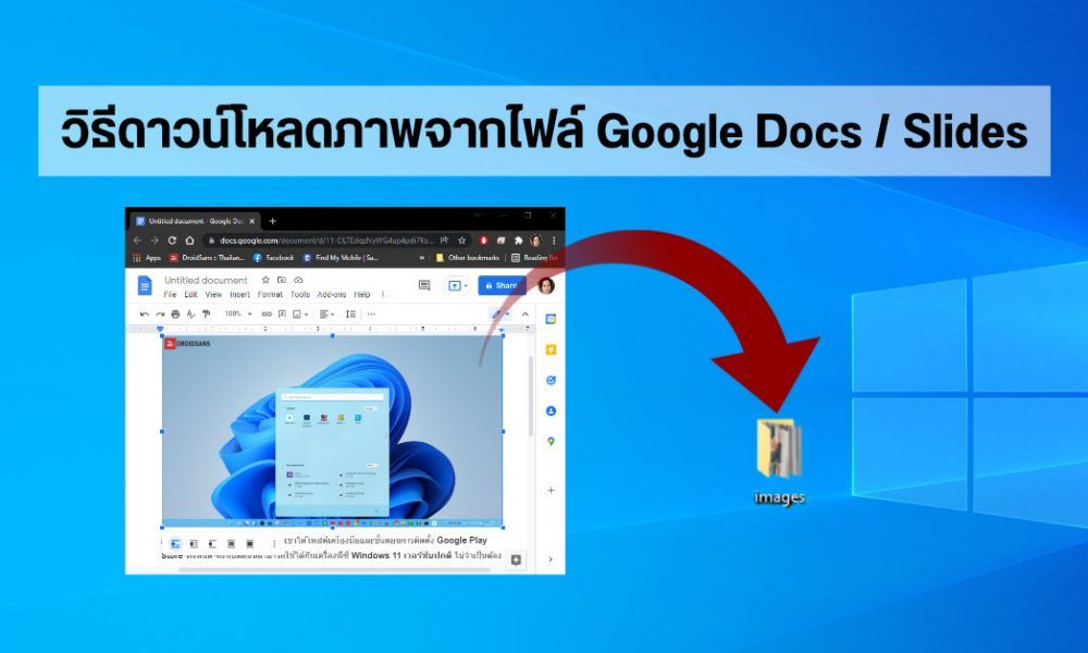 Tips | วิธีดาวน์โหลดภาพจากไฟล์ Google Docs และ Google Slides สำหรับ PC ง่าย ๆ แค่ไม่กี่คลิก ...