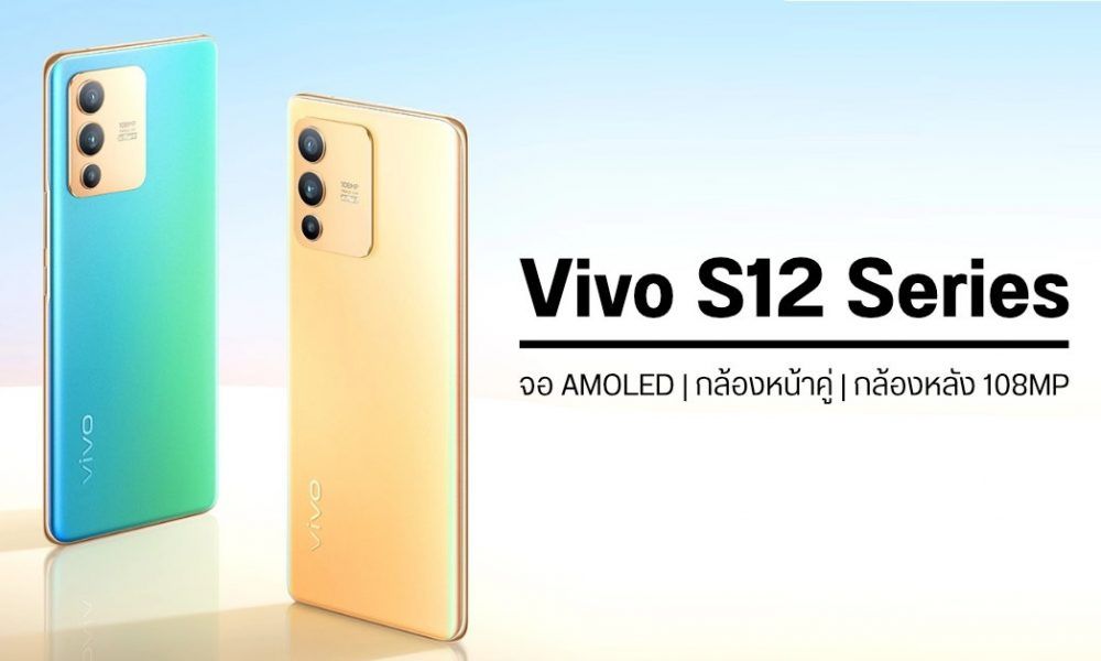 เปิดตัว Vivo S12 Series มือถือ 5G เซลฟี่สุดเทพด้วยกล้องหน้าคู่ 50MP พร้อม dual-LED Flash | DroidSans