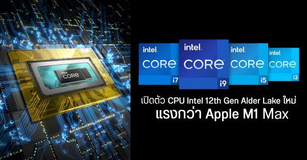 เปิดตัวซีพียู Intel Gen 12 รหัส HX ขุมพลังโน้ตบุ๊คตระกูลใหม่จาก Intel ...