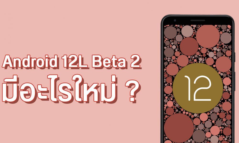 PREVIEW | พรีวิว Android 12L Beta 2 เพิ่มตัวเลือก Double-line clock ใน ...