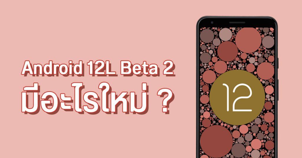 Android 12L มาตอนไหน มีฟีเจอร์อะไรใหม่บ้าง | DroidSans