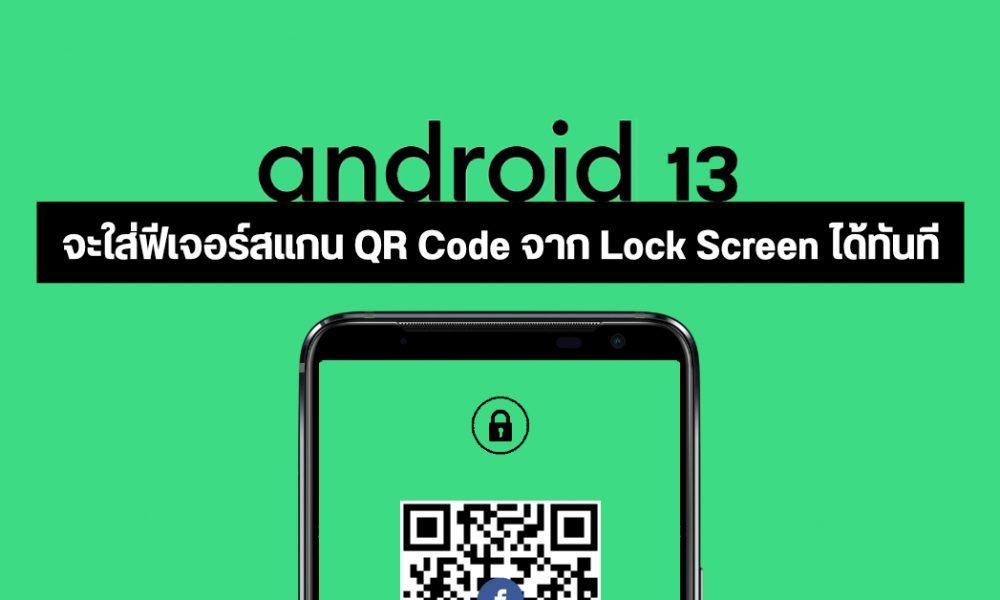 สะดวกไปอีก...Android 13 จะใส่ฟีเจอร์สแกน QR Code ได้จากหน้า Lock Screen ทันที | DroidSans
