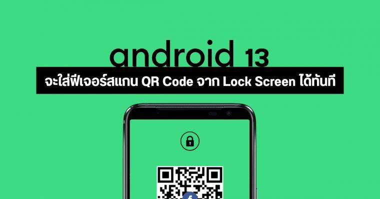สะดวกไปอีก...Android 13 จะใส่ฟีเจอร์สแกน QR Code ได้จากหน้า Lock Screen ...