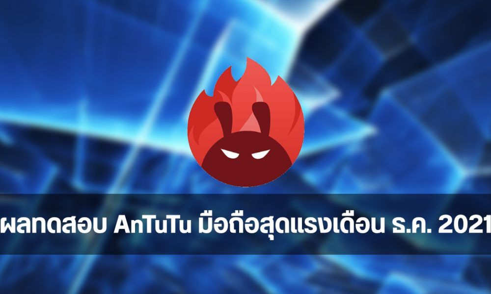 เผยคะแนนผลทดสอบ AnTuTu มือถือ Android สุดแรงประจำเดือนธันวาคม 2021 | DroidSans