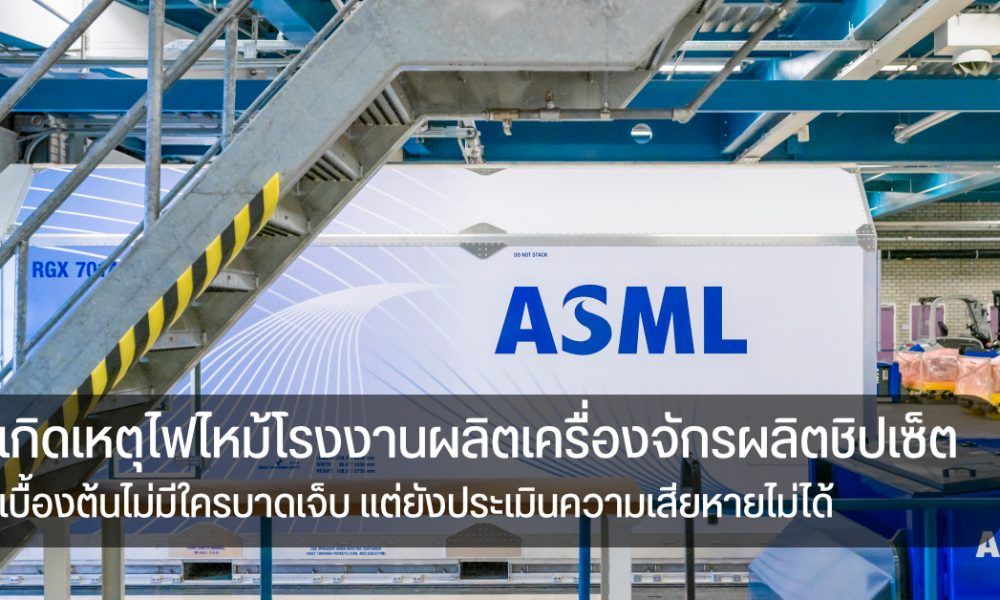 โรงงานเครื่องจักรผลิตชิปเซ็ตในเยอรมันของ ASML เกิดเหตุเพลิงไหม้ ยัง ...