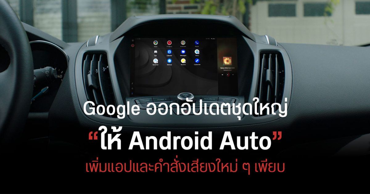 จะเกิดอะไรขึ้นเมื่อ Android ติดล้อ? Google เปิดตัว Android Auto API ...