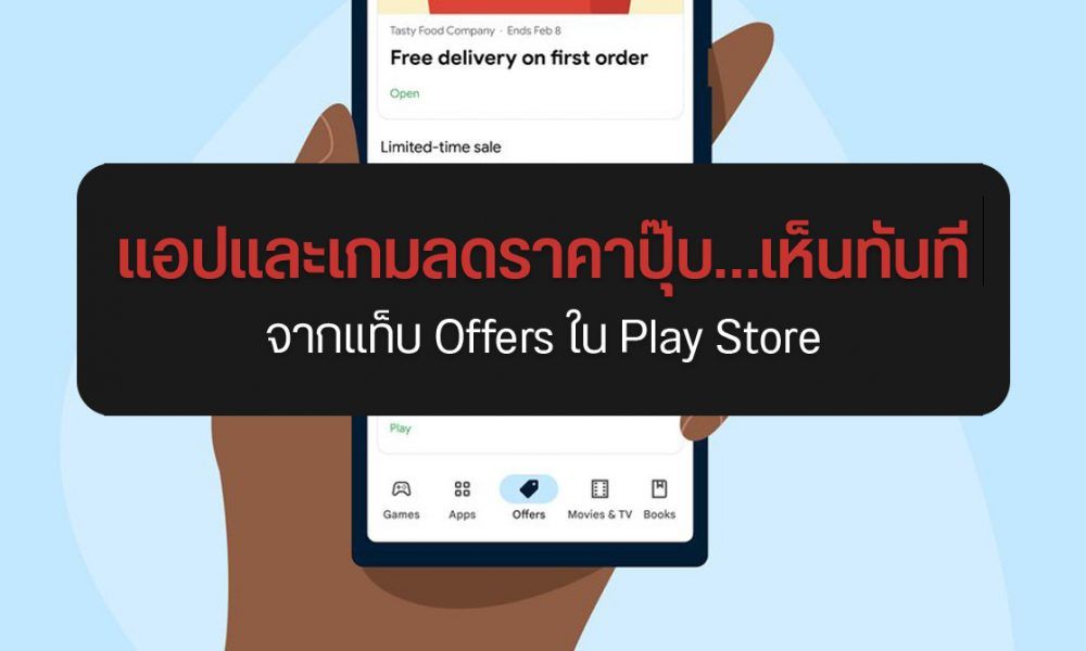 Google เตรียมเพิ่มแท็บ Offers ใน Play Store สำหรับดูแอปและเกมลดราคา ...