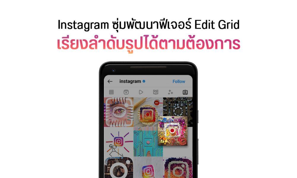 Instagram กำลังพัฒนาฟีเจอร์ Edit Grid เรียงลำดับรูปได้ตามต้องการ ...