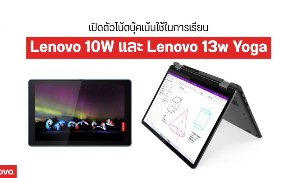 เปิดตัว Lenovo 10w โน้ตบุ๊ค Windows on ARM ชิป Snapdragon 7c และ Lenovo 13w Yoga ใช้ Ryzen 5000 ...
