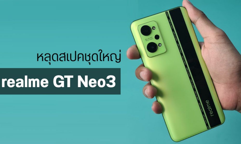 หลุดสเปคชุดใหญ่ realme GT Neo3 หน้าจอ AMOLED 120Hz, ชิป Dimensity 8000 ...