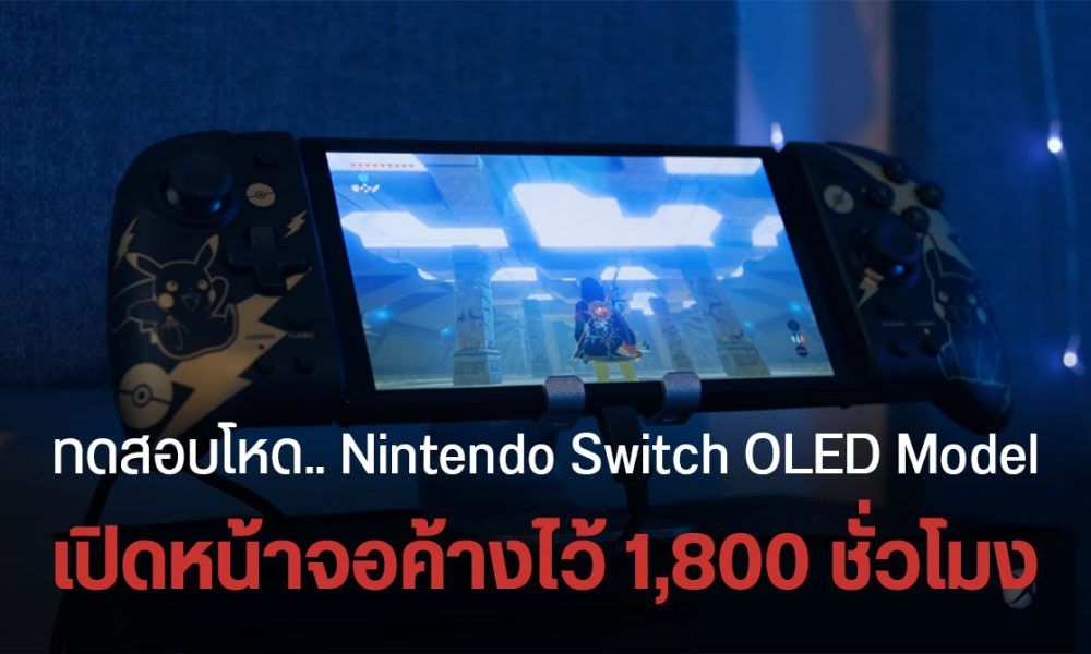 YouTuber จับ Nintendo Switch OLED มาทดสอบจอเบิร์น - เปิดภาพเดิมค้างไว้ ...