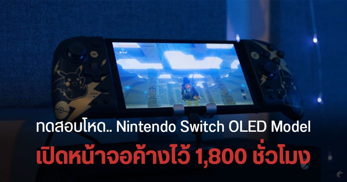 เป็นกับเค้าด้วยหรือ... Nintendo Switch OLED model พบปัญหา "จอเขียว ...