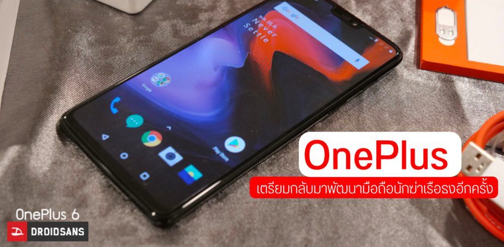 เผย OnePlus เตรียมกลับมาผลิตมือถือนักฆ่าเรือธงอีกครั้ง คาดเริ่มต้น ...