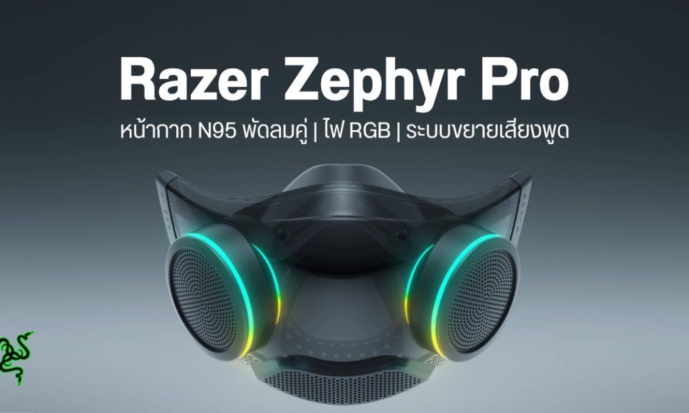 ปลอดภัยแบบมีสไตล์...Razer Zephyr Pro หน้ากาก N95 รุ่นอัปเกรด มาพร้อมพัด ...