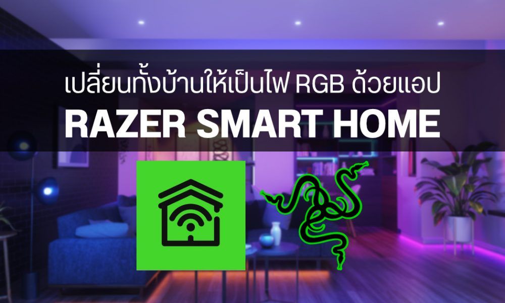 สวรรค์เกมเมอร์...เปิดตัว Razer Smart Home แอปเชื่อมต่อหลอดไฟในบ้านให้ ...
