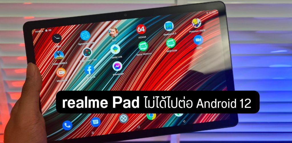 ลอยแพ... realme Pad ตันสุดแค่ Android 11 เท่านั้น ไม่ได้ไปต่อ Android 12 | DroidSans