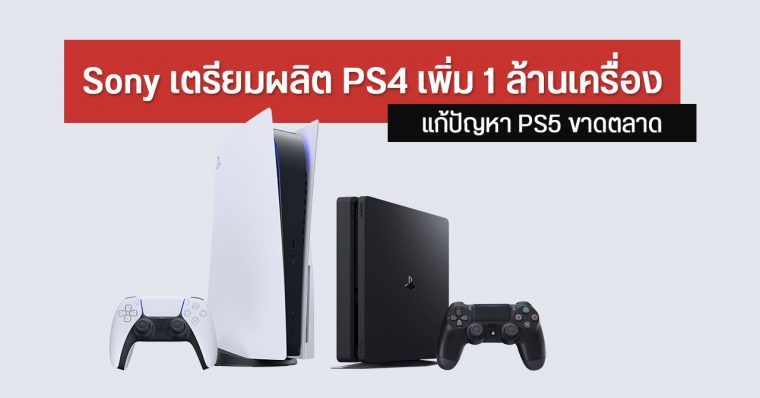 Sony ปรับแผน ผลิต PS4 ต่อเนื่อง - หวังทดแทน PS5 ที่ยังขาดตลาด | DroidSans