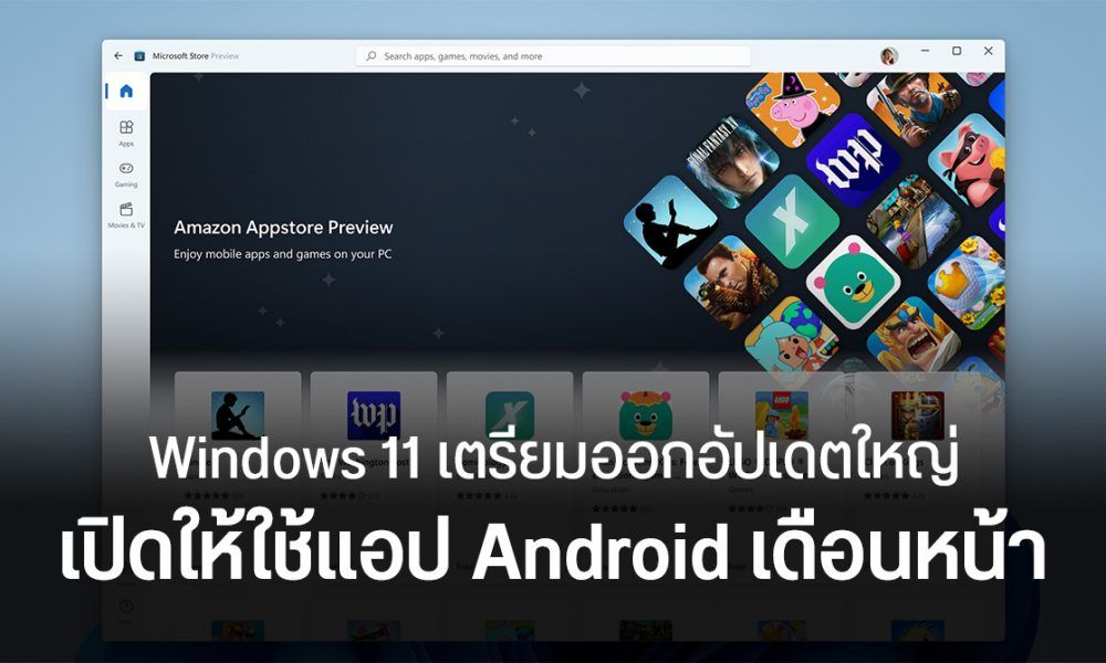 Windows 11 เตรียมเปิดให้ใช้งานแอป Android เดือน ก.พ. พร้อมจัดอัปเดตชุด ...
