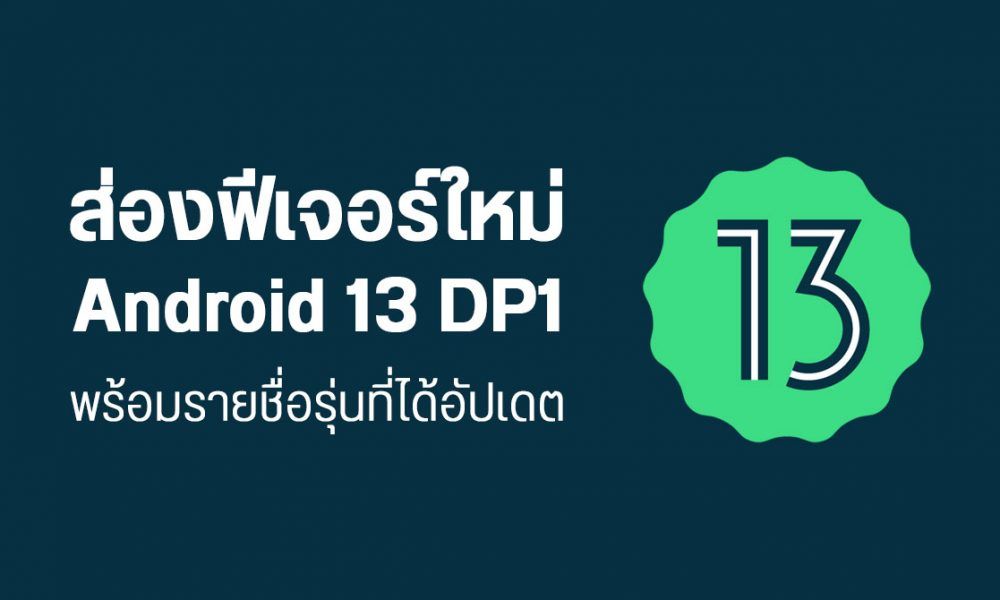 สรุปฟีเจอร์ Android 13 Developer Preview 1 อัปเดตวันไหน มีอะไรใหม่บ้าง ...