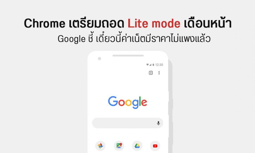 Google เตรียมถอดฟีเจอร์ Lite mode สำหรับประหยัดเน็ตออกจาก Chrome สิ้น ...