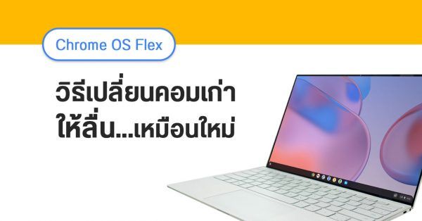 วิธีคืนชีพ PC และ Mac รุ่นเก่าให้กลายเป็น Chromebook ใช้งานได้ลื่นเหมือนใหม่ | DroidSans