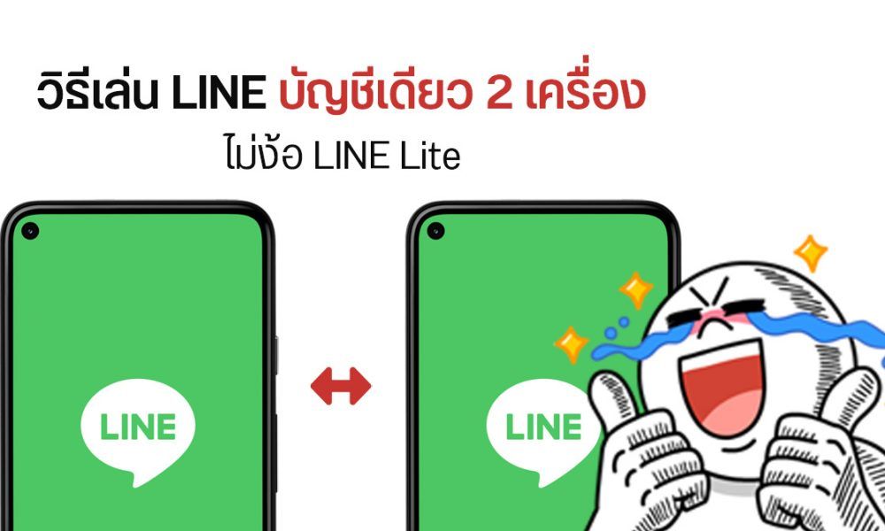 TIPS | วิธีเล่น LINE บัญชีเดียวกัน 2 เครื่อง บน Android ไม่ง้อ LINE ...