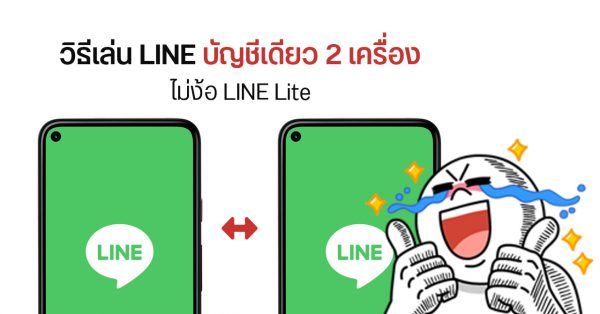 TIPS | วิธีเล่น LINE บัญชีเดียวกัน 2 เครื่อง บน Android ไม่ง้อ LINE Lite | DroidSans
