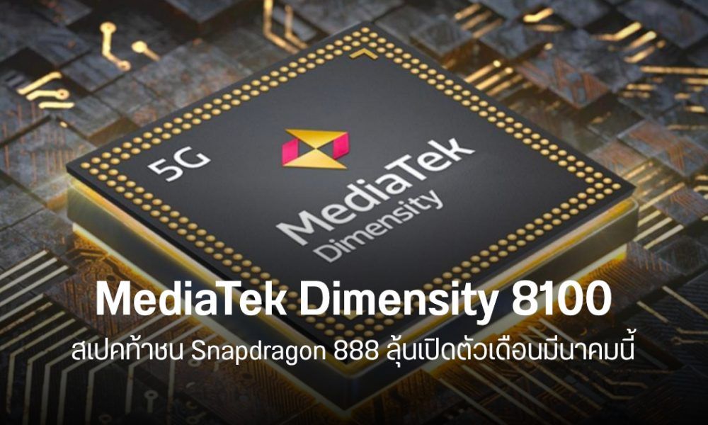 MediaTek เตรียมจับ Dimensity 8100 ท้าชน Snapdragon 888 ลุ้นเปิดตัวมีนาคมนี้ | DroidSans