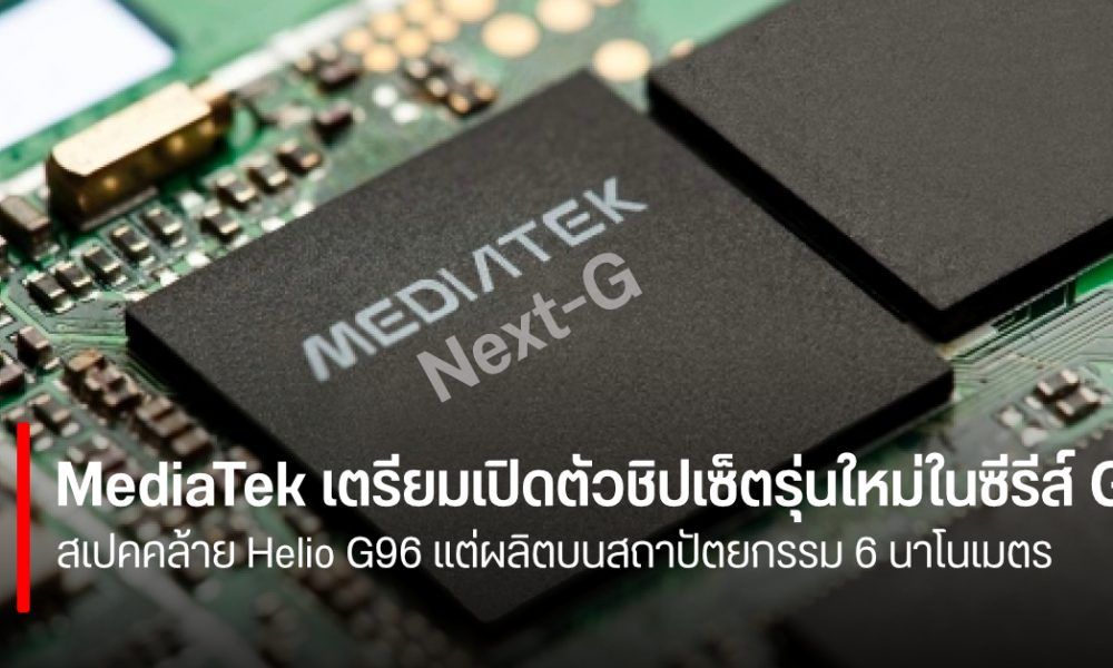 MediaTek เตรียมเปิดตัวชิป Next-G อัปเกรดตระกูล Helio G ด้วยสถาปัตยกรรม ...